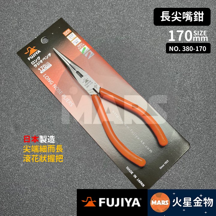 【火星金物】 FUJIYA 富士箭 尖嘴鉗 170mm 長形尖嘴鉗 尖口鉗 日本製 380-170 | 蝦皮購物