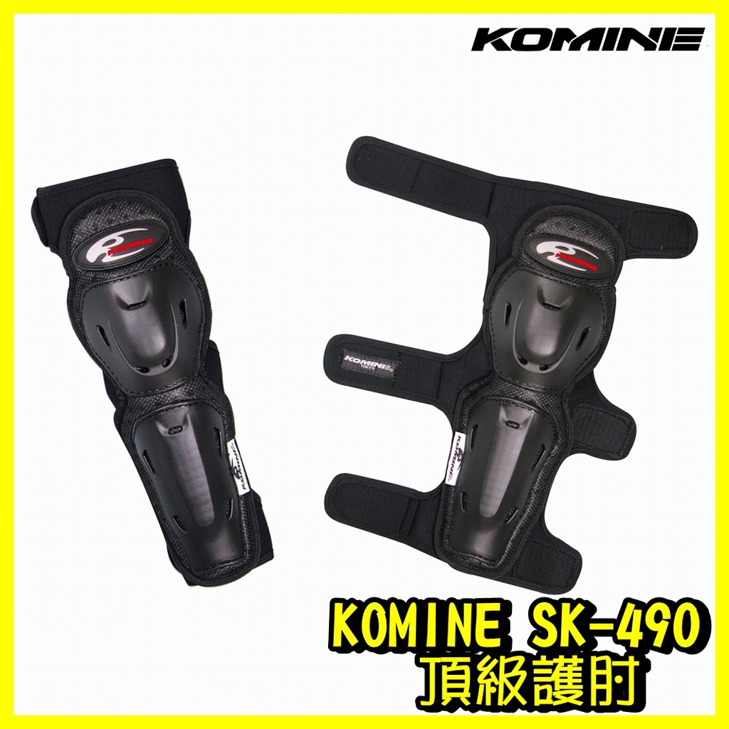 柏霖動機 台中門市 日本 KOMINE SK-490 頂級 護肘 重機 機車 防護 保護 護具 防摔 SK490 | 蝦皮購物