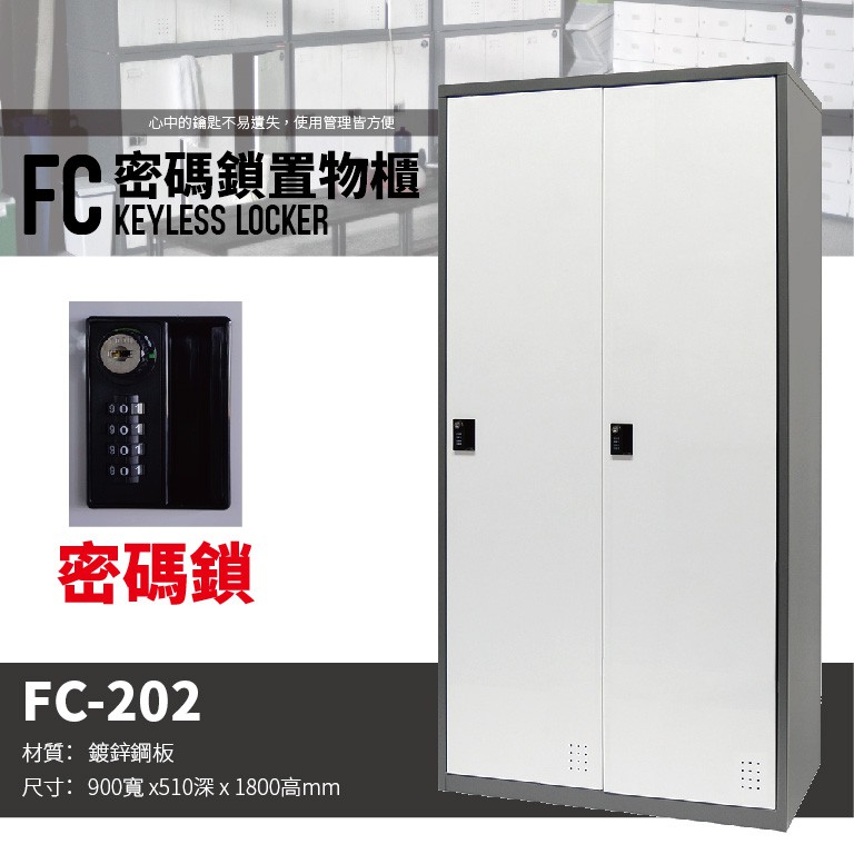 【樹德 Shuter】FC-202 多功能密碼鎖置物櫃 衣物櫃/衣帽櫃/管理櫃/更衣櫃 密碼櫃 收納櫃 | 蝦皮購物