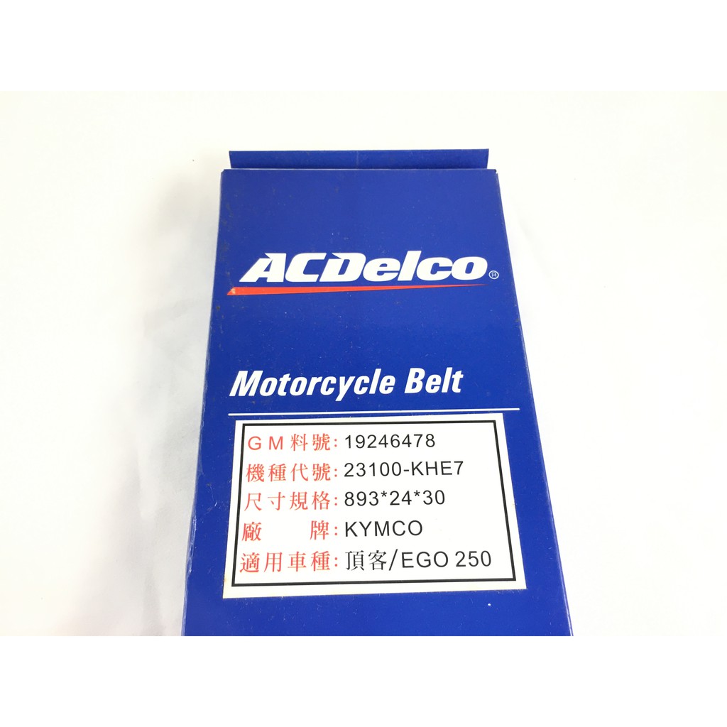 美國AcDelco公司貨KYMCO KHE7 頂客250 EGO250機車皮帶 | 蝦皮購物