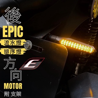 EPIC 通用 流水後方向燈組 LED 序列式 流水 方向燈 後方向燈 DRG FORCE 雷霆S MSX KRV 檔車 | 蝦皮購物