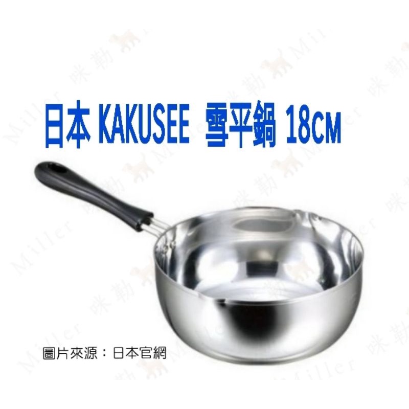 日本 KAKUSEE IH對應 雪平鍋 不鏽鋼鍋 18cm 1.6L【 咪勒 生活日鋪 】 | 蝦皮購物