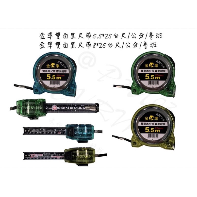 含税 金準雙面黑尺帶米尺 5.5M 8M 台尺 魯班 公分 | 蝦皮購物