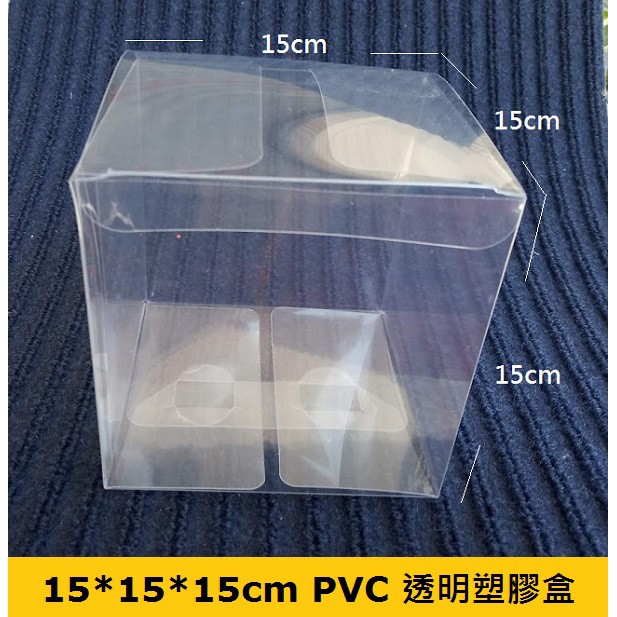 15*15*15cm PVC 透明塑膠盒.禮品包裝盒(需自行組裝) | 蝦皮購物