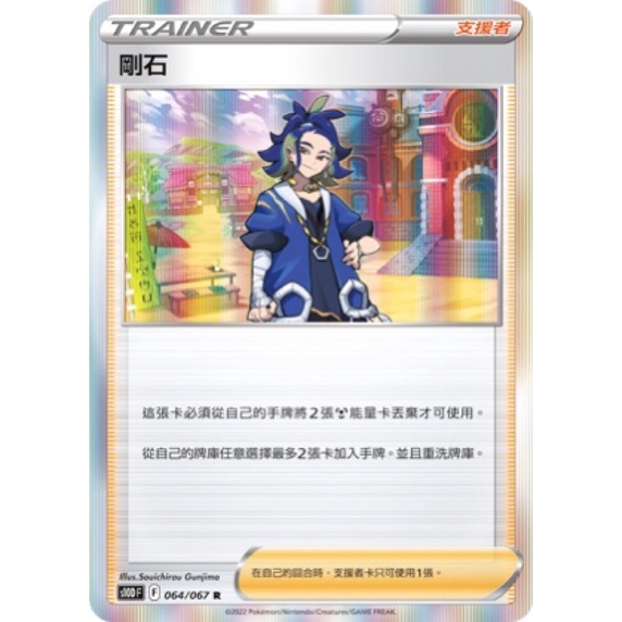 【蕾蕾小舖】PTCG 寶可夢 中文版 R 剛石 S10D 064/067 支援者 | 蝦皮購物