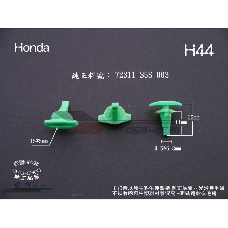 玖 州 》本田 Honda 純正 (H44) 車門 防水 隔音橡膠條 72311-S5S-003 固定卡扣 | 蝦皮購物