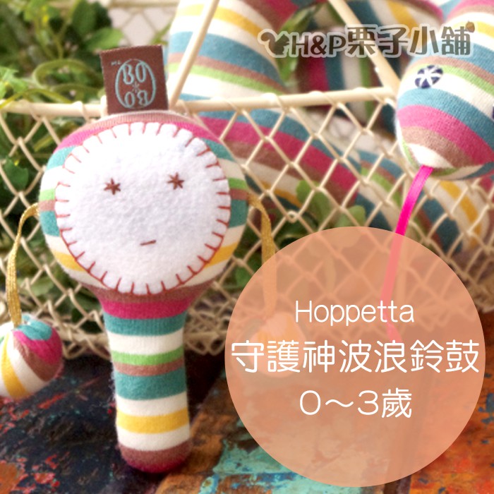 Hoppetta 守護神波浪 鈴鼓 新生兒~3歲 滿月禮物 日本代購 | 蝦皮購物