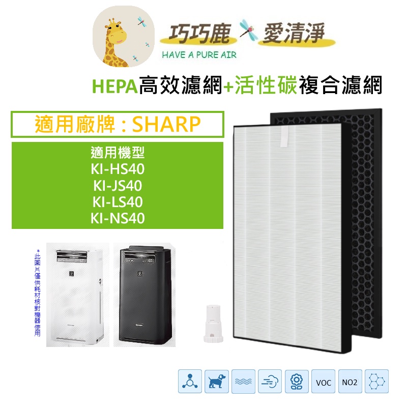 適用 SHARP 夏普 KI-HS40 KI-JS40 KI-LS40 KI-NS40 濾網 | 蝦皮購物