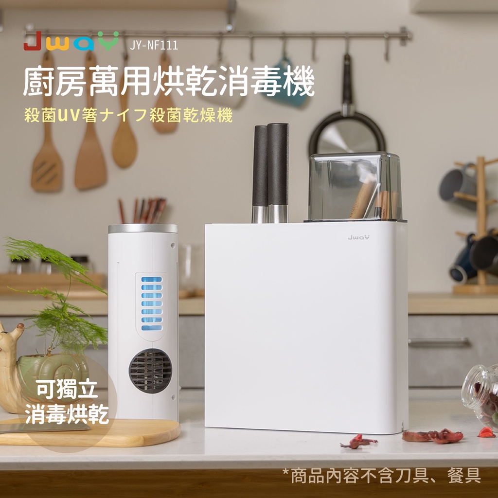 JWAY 廚房萬用烘乾消毒機 JY-NF111 廚房 廚房瀝水架 萬用 消毒機 烘乾 烘乾消毒機 | 蝦皮購物