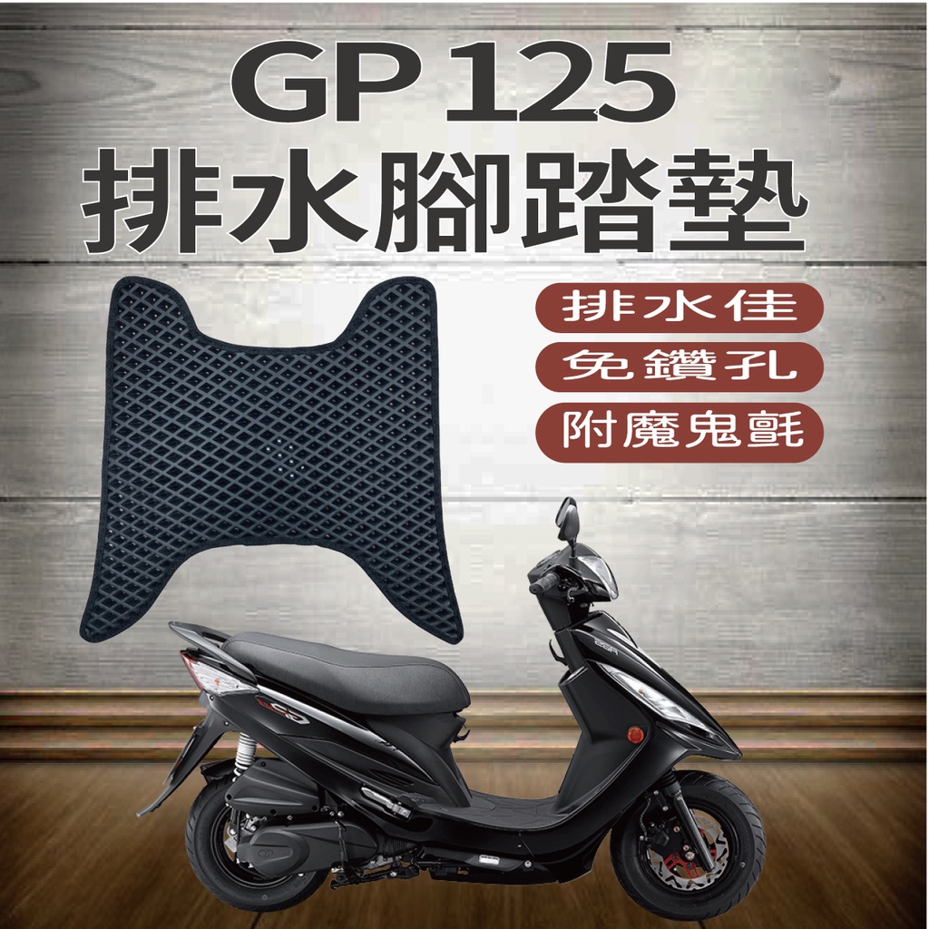 PG小舖 KYMCO GP 125 排水腳踏墊 機車腳踏墊 專用 鬆餅墊 腳踏墊 排水 免鑽孔 蜂巢腳踏 GP125 | 蝦皮購物