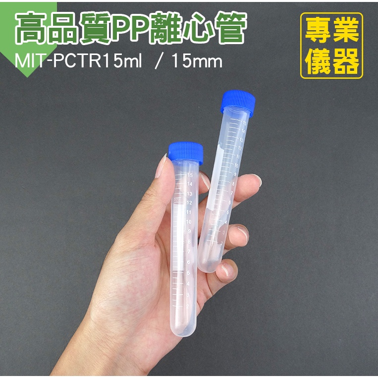 實驗離心管 螺蓋離心管 採樣管 樣品刻度管 PP試管 PCTR15ml 種子管 冷凍管 塑膠樣品試管 塑膠試管 塑膠離心 | 蝦皮購物