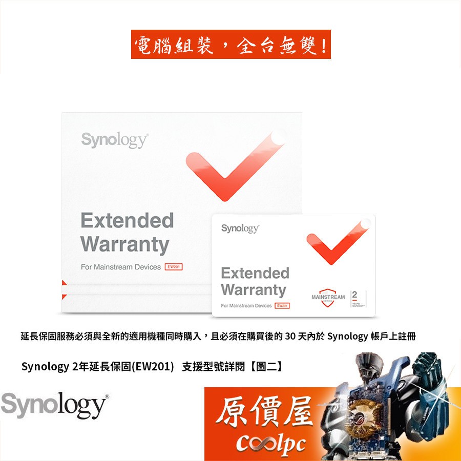 Synology群暉 2年延長保固卡(EW201)須與NAS合併購買/30天內註冊/延長保固/原價屋【適用型號詳閱圖二】 | 蝦皮購物