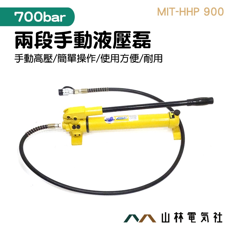 山林電氣社 兩段式油壓泵/900cc儲油量 手工具 油壓工具 手動高壓 使用方便 抽油泵 法蘭撐開器搭配液壓泵使用 | 蝦皮購物