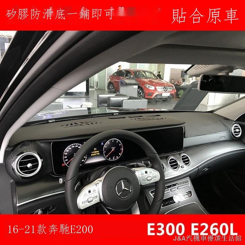 【熱銷 免運】防曬防開裂 賓士BENZ專用 儀表臺遮光墊 避光墊 儀表臺墊 16-21款奔馳E300 E260 E2 | 蝦皮購物