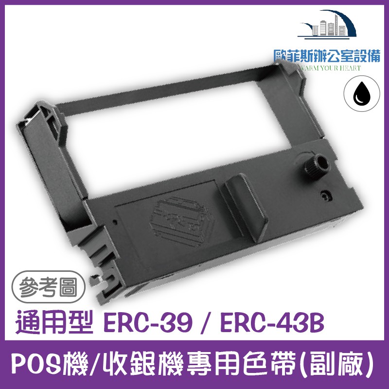通用型 ERC-39/ERC-43B POS機/收銀機專用副廠環保色帶(EPSON通用款，印字黑色)含稅可開立發票 | 蝦皮購物