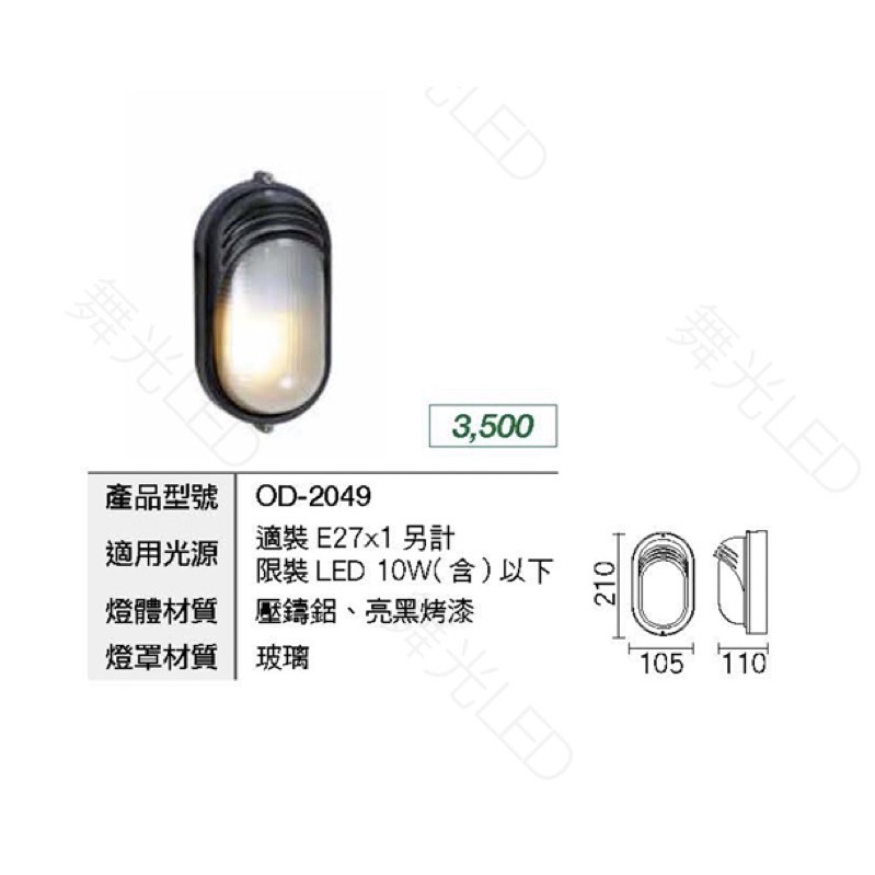 含稅 DANCELIGHT 舞光 LED E27 戶外壁燈 防潮壁燈 不含燈源 空台 | 蝦皮購物