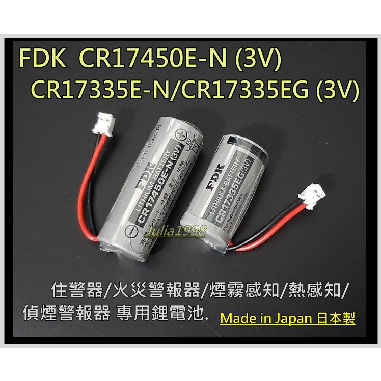 [台灣出貨]FDK CR17335E-N(EG)/CR17450E-N/CR17335E-R 3V電池-住警器/偵煙器 | 蝦皮購物