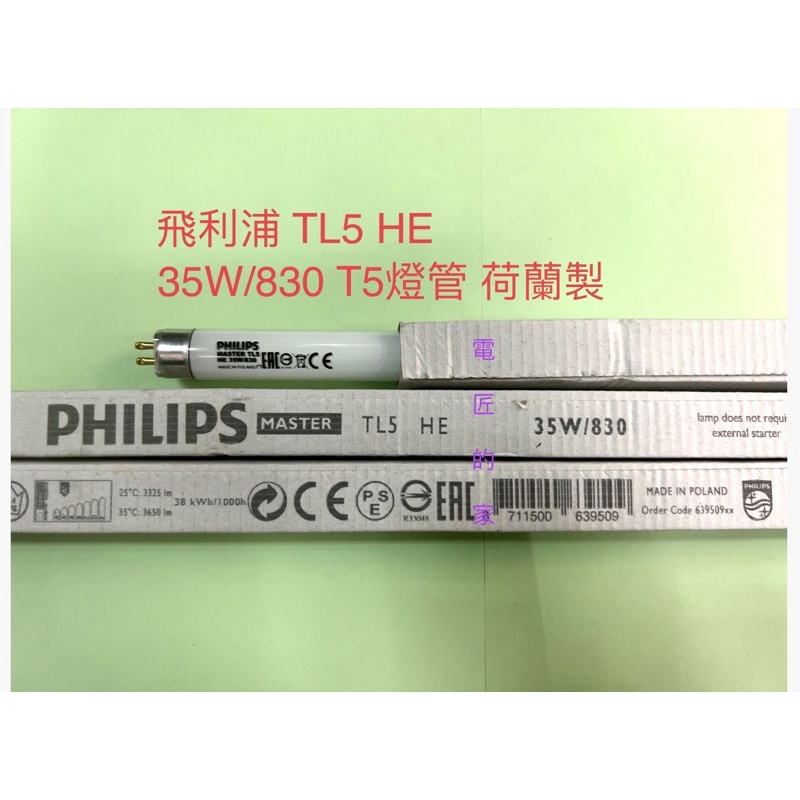 電匠的家：TL5 HE 35W 865 850 830 飛利浦 T5 5尺燈管 歐管 荷蘭製 BSMI: R3A588 | 蝦皮購物