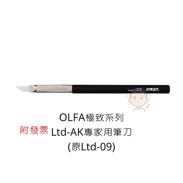 LTD-AK型 OLFA 日本原裝 極致系列 專家用筆刀 原LTD-09型 | 蝦皮購物
