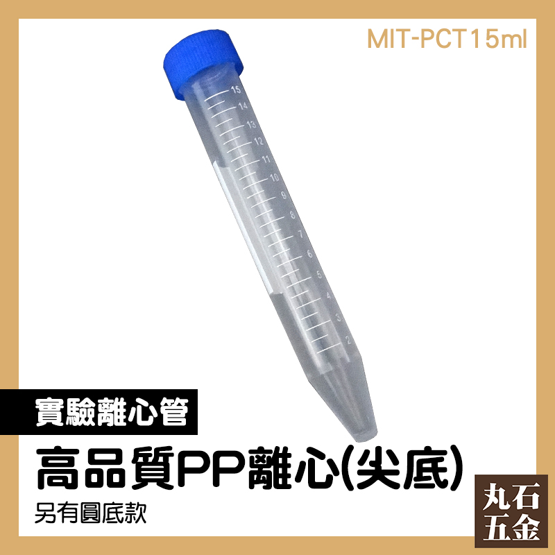 離心管 無菌PP試管 種子離心管 錐形離心管 PP製試管蓋 MIT-PCT15ml 實驗室耗材 | 蝦皮購物