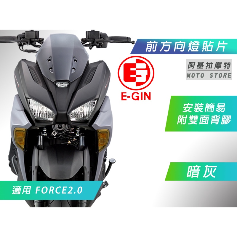 E-GIN 暗灰 FORCE2.0 前方向燈改色 前方向貼片 前方向燈 轉向燈 方向燈殼 附背膠 一菁 FORCE二代 | 蝦皮購物