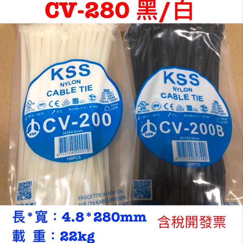【捷盟監控】【含稅開發票】KSS凱士士 束帶 尼龍紮線帶 紮線帶 束線帶 CV-280 CV-250 | 蝦皮購物