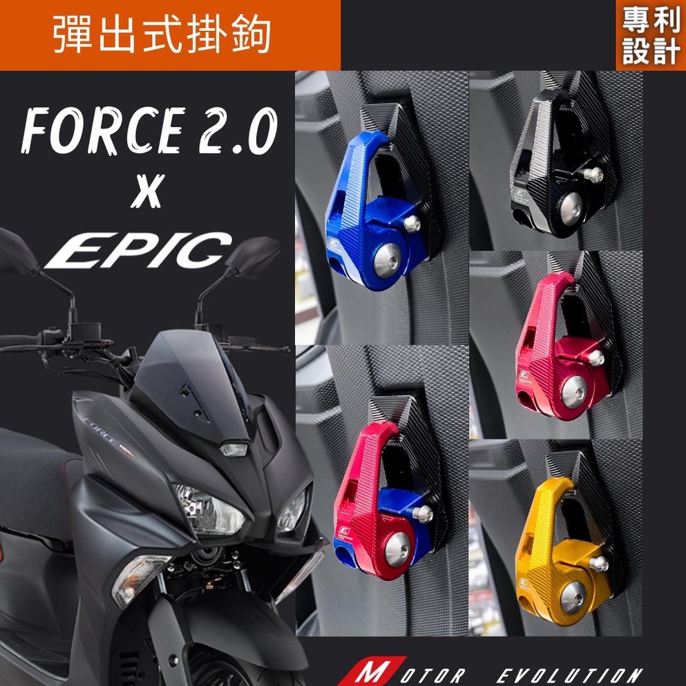 YP機車精品 EPIC FORCE 2.0 鋁合金 可折 掛勾 內裝掛勾 彈出式 可收折 防跳脫 掛鉤 FORCE2.0 | 蝦皮購物