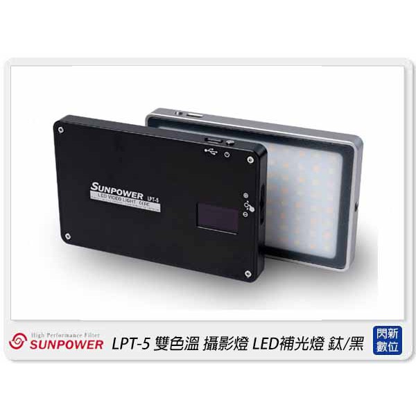☆閃新☆SUNPOWER LPT-5 雙色溫 攝影燈 LED 補光燈 口袋型 鈦/黑(LPT5,公司貨) | 蝦皮購物