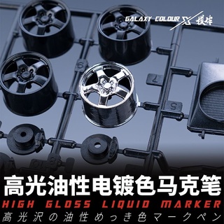 TC寶寶 台灣 星河 真鏡面 電鍍筆 鍍鉻馬克筆 麥克筆 鏡面電鍍 《附雙筆頭刀型/尖型》 油漆筆 模型鋼彈 | 蝦皮購物