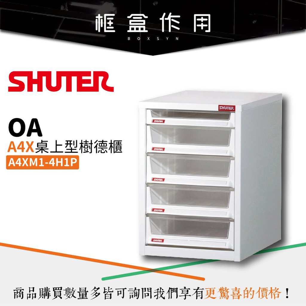 【樹德 SHUTER】A4XM1-4H1P A4X桌上型樹德櫃 可換抽 收納櫃 雜誌櫃 活動櫃 整理櫃 | 蝦皮購物