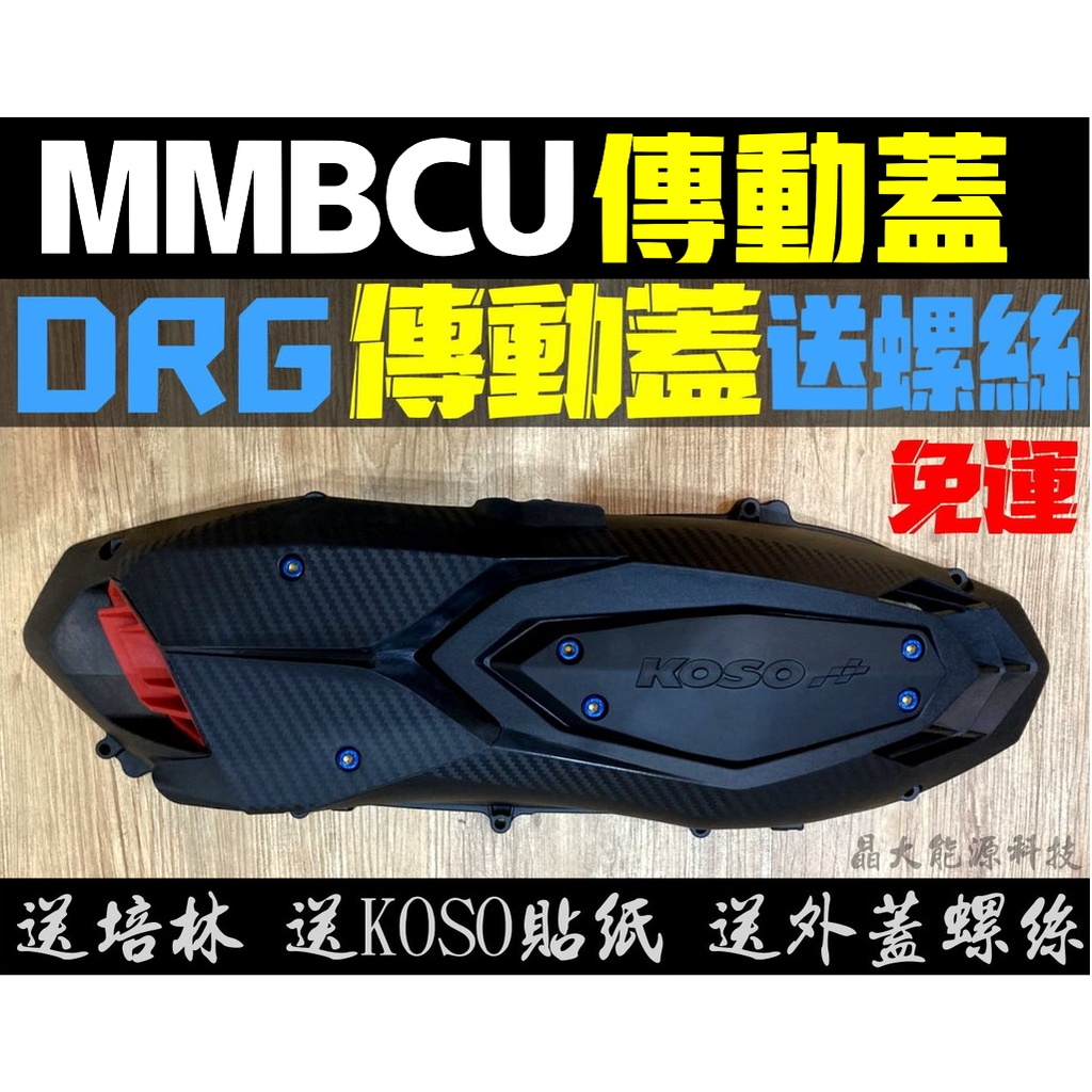 免運費!附發票 (新款改良版) KOSO MMBCU DRG / DRGBT 傳動蓋 導風 進氣 傳動外蓋 輕量化 | 蝦皮購物