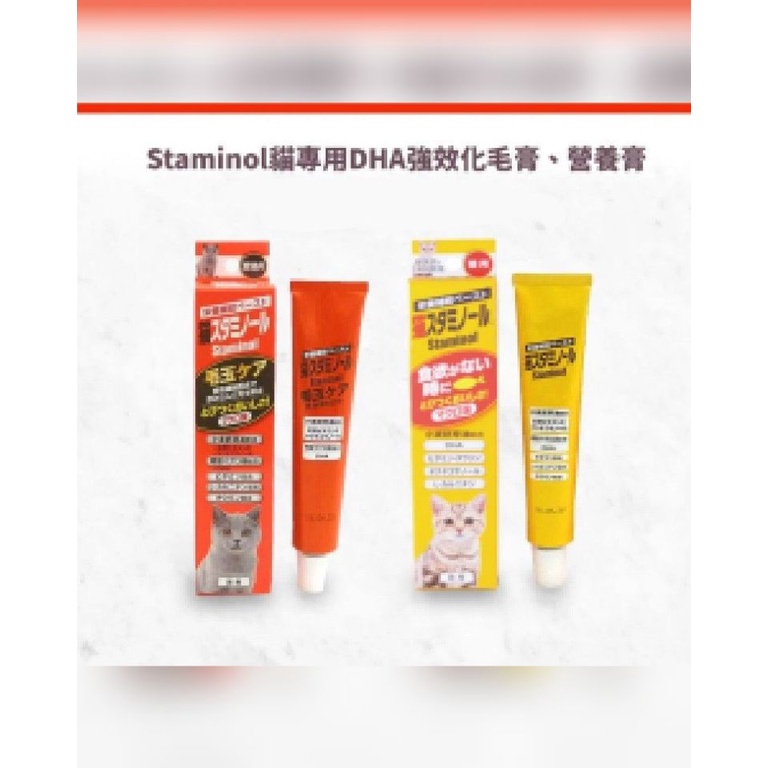 Staminol 貓專用DHA化毛膏 營養膏 50g | 蝦皮購物
