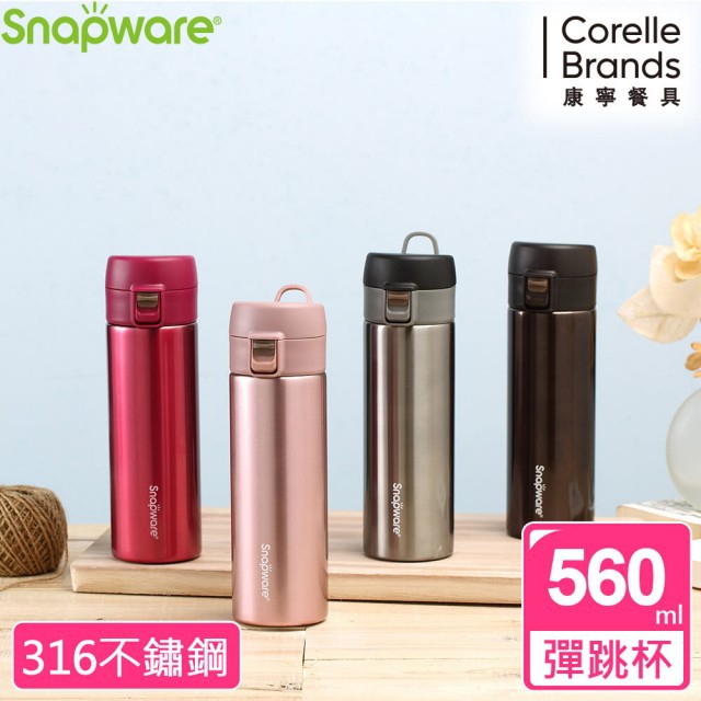 全新現貨供應 【Snapware 康寧密扣】316不鏽鋼超真空彈跳保溫瓶 560ml(四色可選) | 蝦皮購物