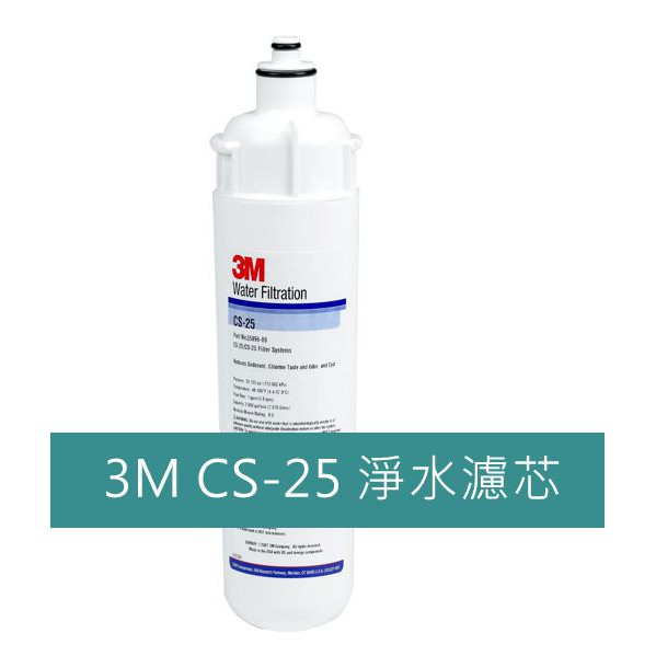 3M ㊣美國原廠 CS-25(CS25)濾心 通過認證 適用愛惠普QL2/QL3濾頭 | 蝦皮購物