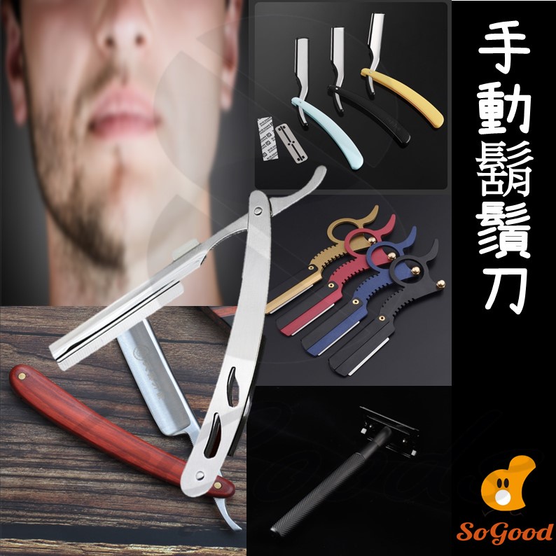 刮鬍刀 刮刀 鬍子 刀片 除毛 臉部清潔 剃鬚刀 美髮剃刀 剃刀 手動刮鬍刀(好好買💰)_☆優購好SoGood☆ | 蝦皮購物