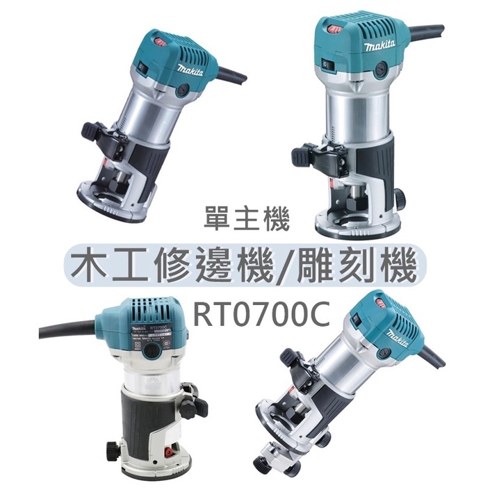 沒包裝 Makita 牧田 RT0700C 單主機 雕刻機修邊機木工路打 RT0700CX5J 超值套裝組 RT0700 | 蝦皮購物