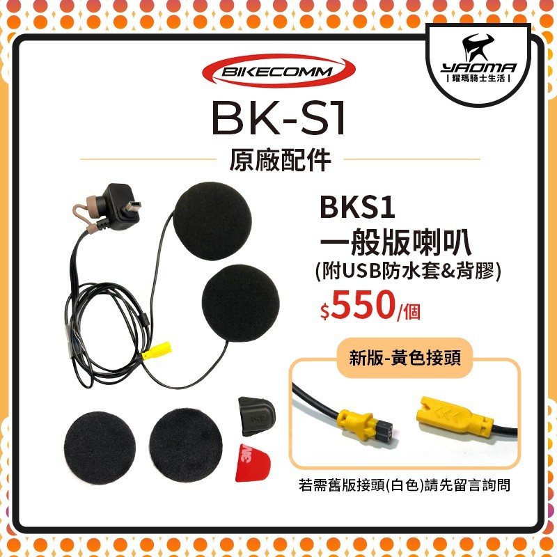 騎士通 BK-S1 BKS1 原廠配件 一般版喇叭 耳機 附USB防水套 原廠零件 耀瑪台中安全帽部品 | 蝦皮購物