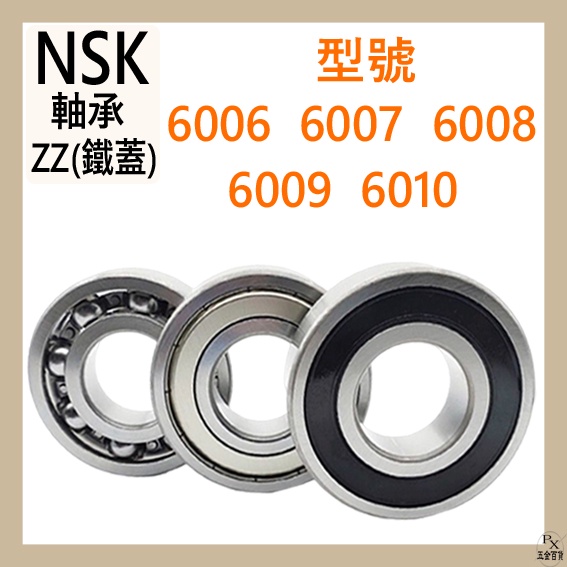 【平剛】NSK軸承:鐵蓋 ZZ 6006 6007 6008 6009 6010 日本進口 軸承 各式軸承詢問 | 蝦皮購物