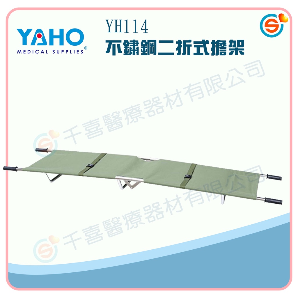 ★千喜醫療★YAHO 耀宏 YH114 不鏽鋼二折式擔架 | 蝦皮購物