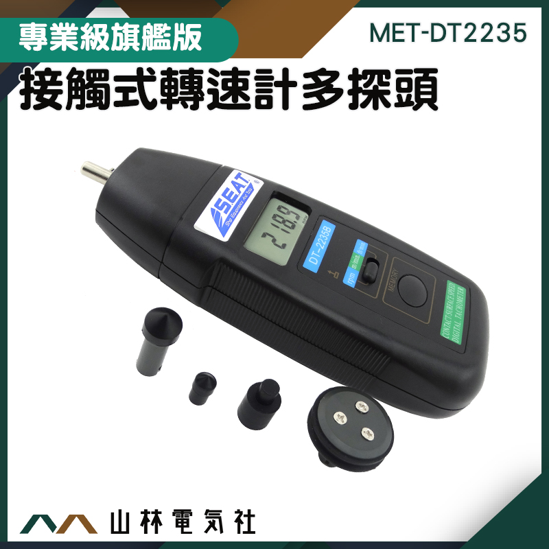 『山林電氣社』接觸式轉速計多探頭 MET-DT2235 接觸轉速器 皮帶速度計 藍色背光 接觸線速 一機多用 | 蝦皮購物