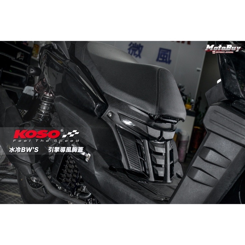 【LFM】現貨 koso 水冷BWS BW‘S 引擎導風胸蓋 切割 散熱 胸蓋 進氣 引擎蓋 戰鬥 越野風格 | 蝦皮購物