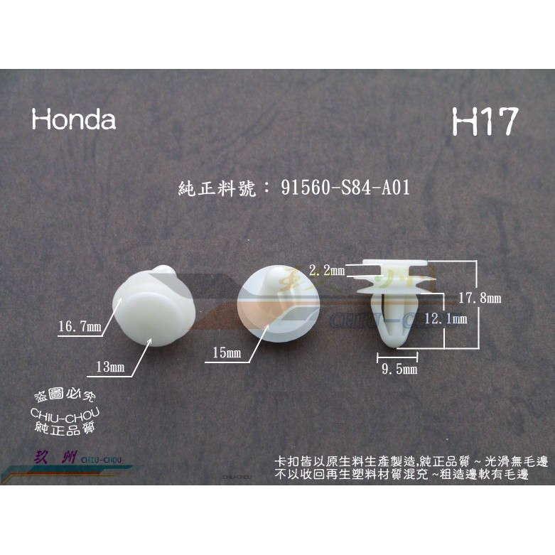 玖 州 》Honda 純正(H17) 91560-S84-A01 門飾板/內飾板/後尾廂飾板 固定卡扣 | 蝦皮購物