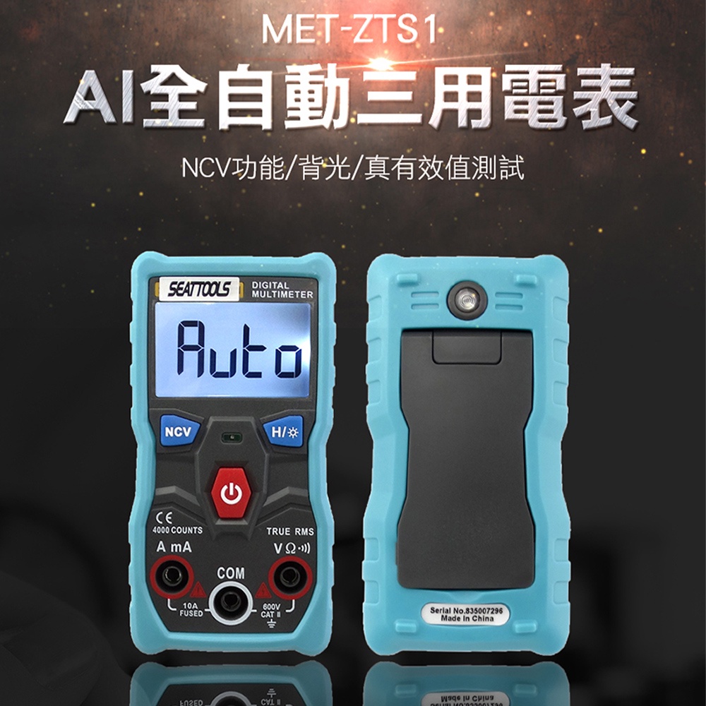 AI全自動三用電表 MET-ZTS1 不懂也會用 自動量測 交直流電流 電壓 三用電錶 | 蝦皮購物