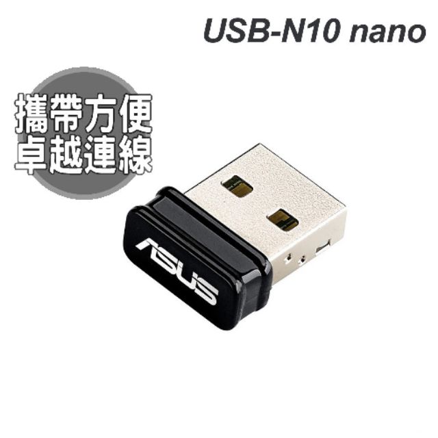 華碩 ASUS N10 NANO USB無線網卡 WIFI分享器/150m/AP | 蝦皮購物