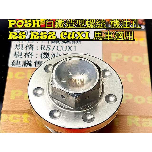MOTORS- POSH白鐵304造型螺絲(機油注入孔) RS100 RSZ100 CUXI100 馬車 | 蝦皮購物