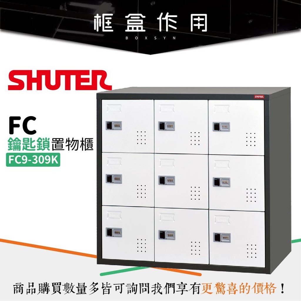 【樹德 SHUTER】 FC9-309K 多功能鑰匙鎖置物櫃 (收納 整理 效率 更衣 置物) 保管 管理櫃 衣物櫃 | 蝦皮購物