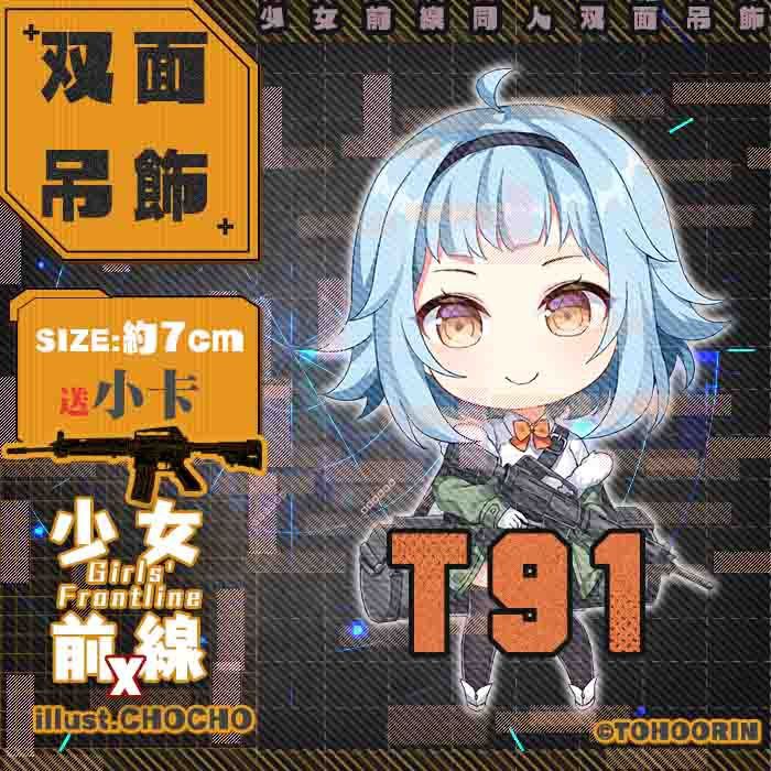 【喵燐堂TOHOORIN】【少女前線】T91 雙面壓克力吊飾 | 蝦皮購物