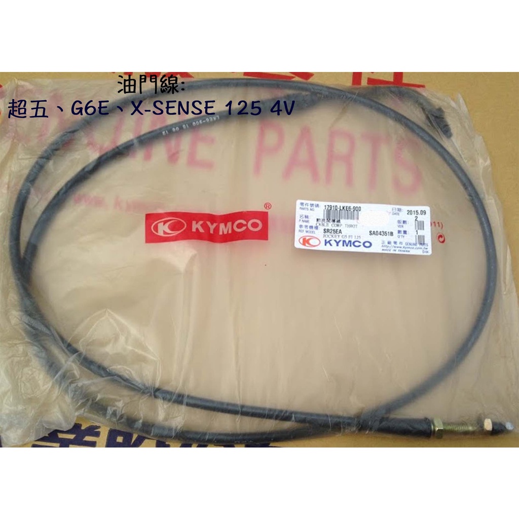 超五 原廠零件 節流導線、油門線、加油線、X-sense 125、G6E、G5、LKE6、SR25EA、SR30ED | 蝦皮購物