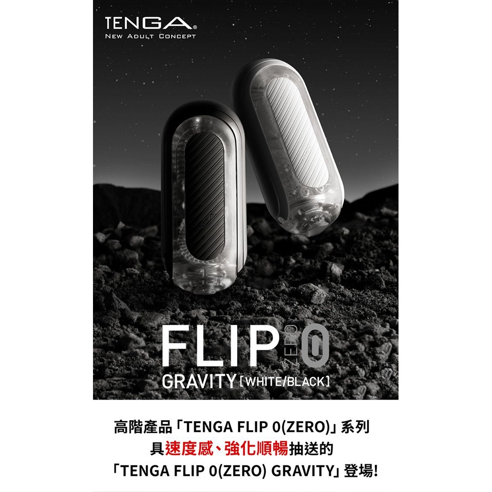 日本TENGA FLIP 0 (ZERO) GRAVITY [WHITE/細緻白]重複頂級自慰杯 | 蝦皮購物