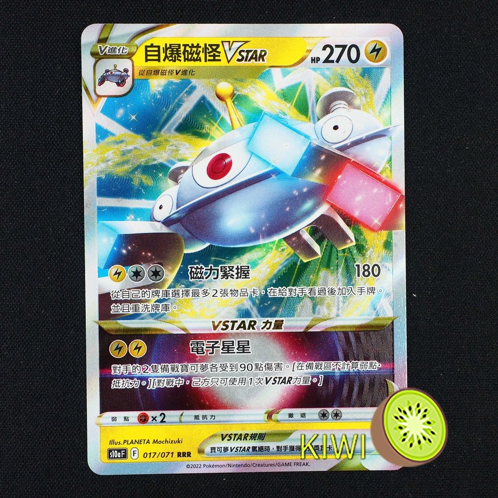 KIWI 🥝 PTCG 中文版 RRR 自爆磁怪VSTAR S10A 017/071 | 蝦皮購物